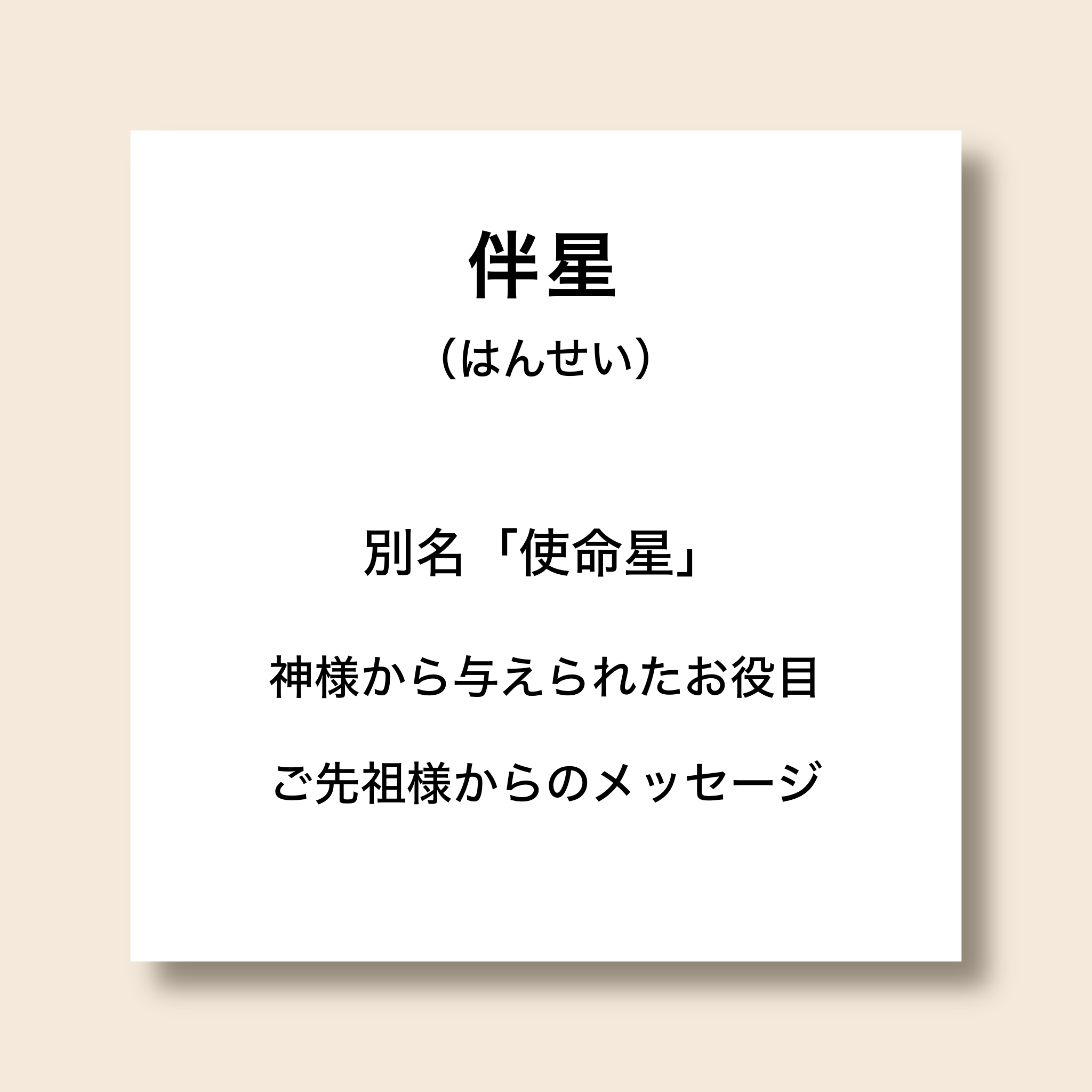 伴星 〜ご先祖様からのメッセージ〜｜OBATEE｜coconalaブログ